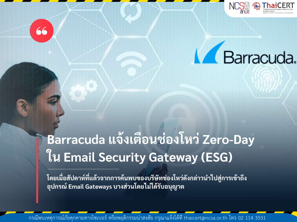 Barracuda แจ้งเตือนช่องโหว่ Zero-Day ใน Email Security Gateway (ESG ...