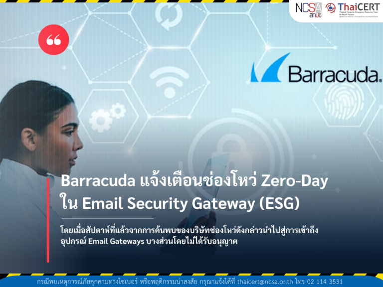 Barracuda แจ้งเตือนช่องโหว่ Zero-Day ใน Email Security Gateway (ESG ...