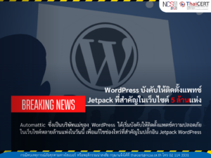 WordPress บังคับให้ติดตั้งแพทช์ Jetpack ที่สำคัญในเว็บไซต์ 5 ล้านแห่ง - Thailand Computer ...