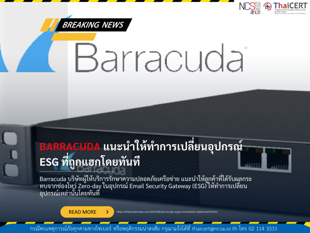 Barracuda แนะนำให้รีบดำเนินการเปลี่ยนอุปกรณ์ ESG ที่ถูกแฮ็กโดยทันที ...