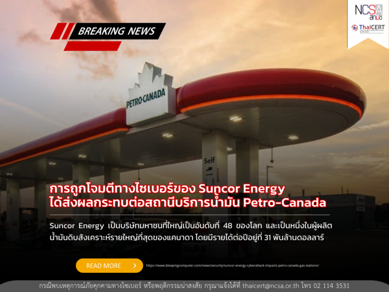 การถูกโจมตีทางไซเบอร์ของ Suncor Energy ได้ส่งผลกระทบต่อสถานีบริการ ...