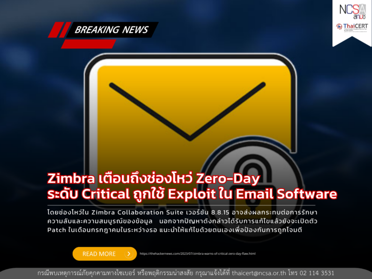 Zimbra เตือนถึงช่องโหว่ Zero Day ระดับ Critical ถูกใช้ Exploit ใน Email