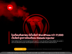 ในเดือนกันยายน มีเว็บไซต์ WordPress กว่า 17,000 เว็บไซต์ ถูกการโจมตีของ Balada Injector ...