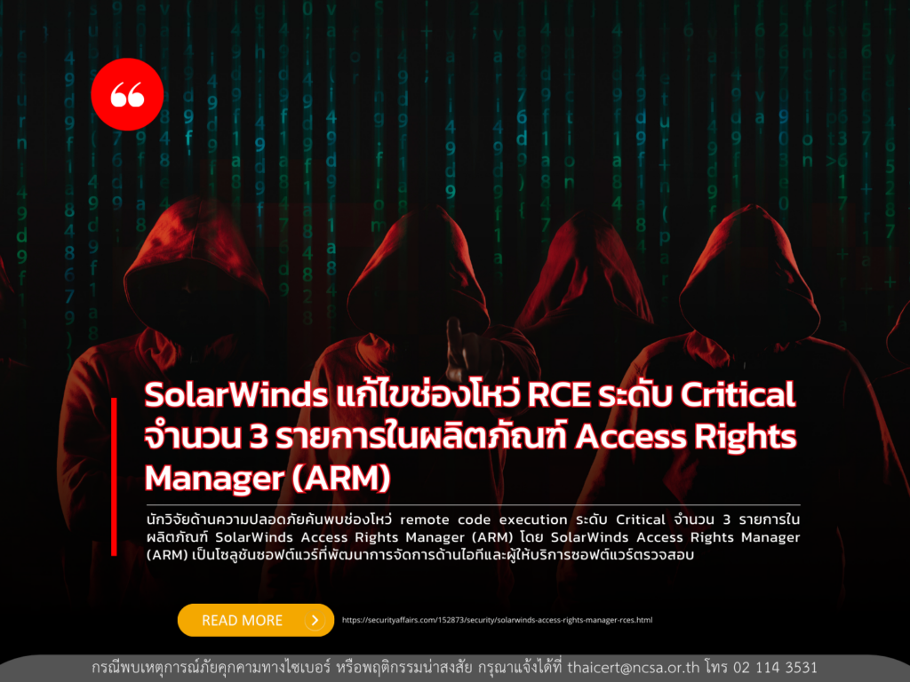 SolarWinds แก้ไขช่องโหว่ RCE ระดับ Critical จำนวน 3 รายการในผลิตภัณฑ์ Access Rights Manager (ARM ...