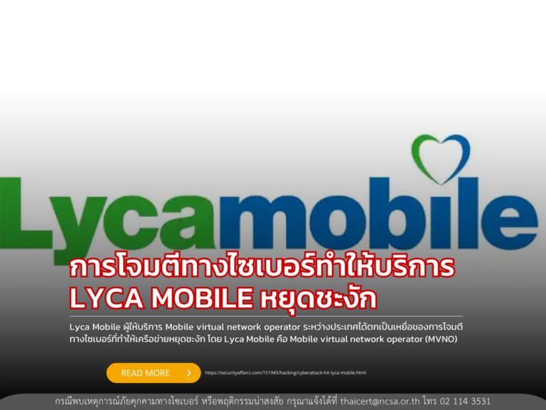 การโจมตีทางไซเบอร์ทำให้บริการ LYCA MOBILE หยุดชะงัก - Thailand Computer ...