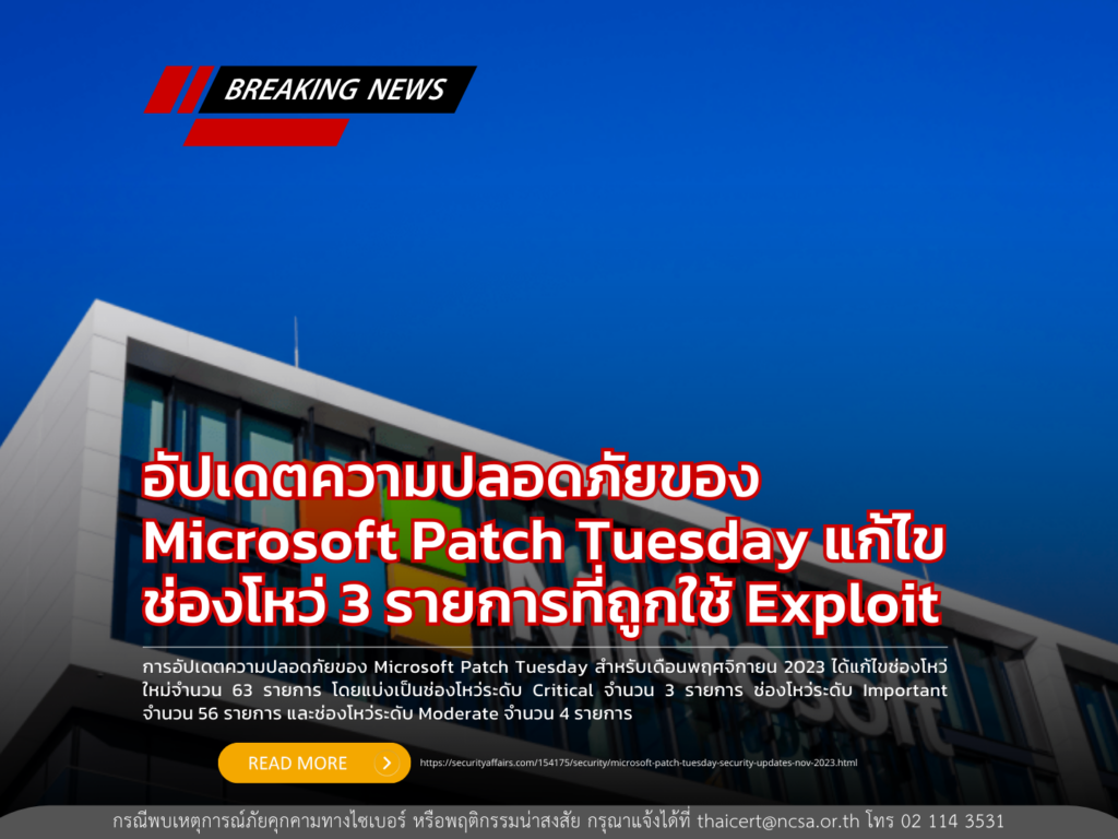 อัปเดตความปลอดภัยของ Microsoft Patch Tuesday แก้ไขช่องโหว่ 3 รายการที่ ...