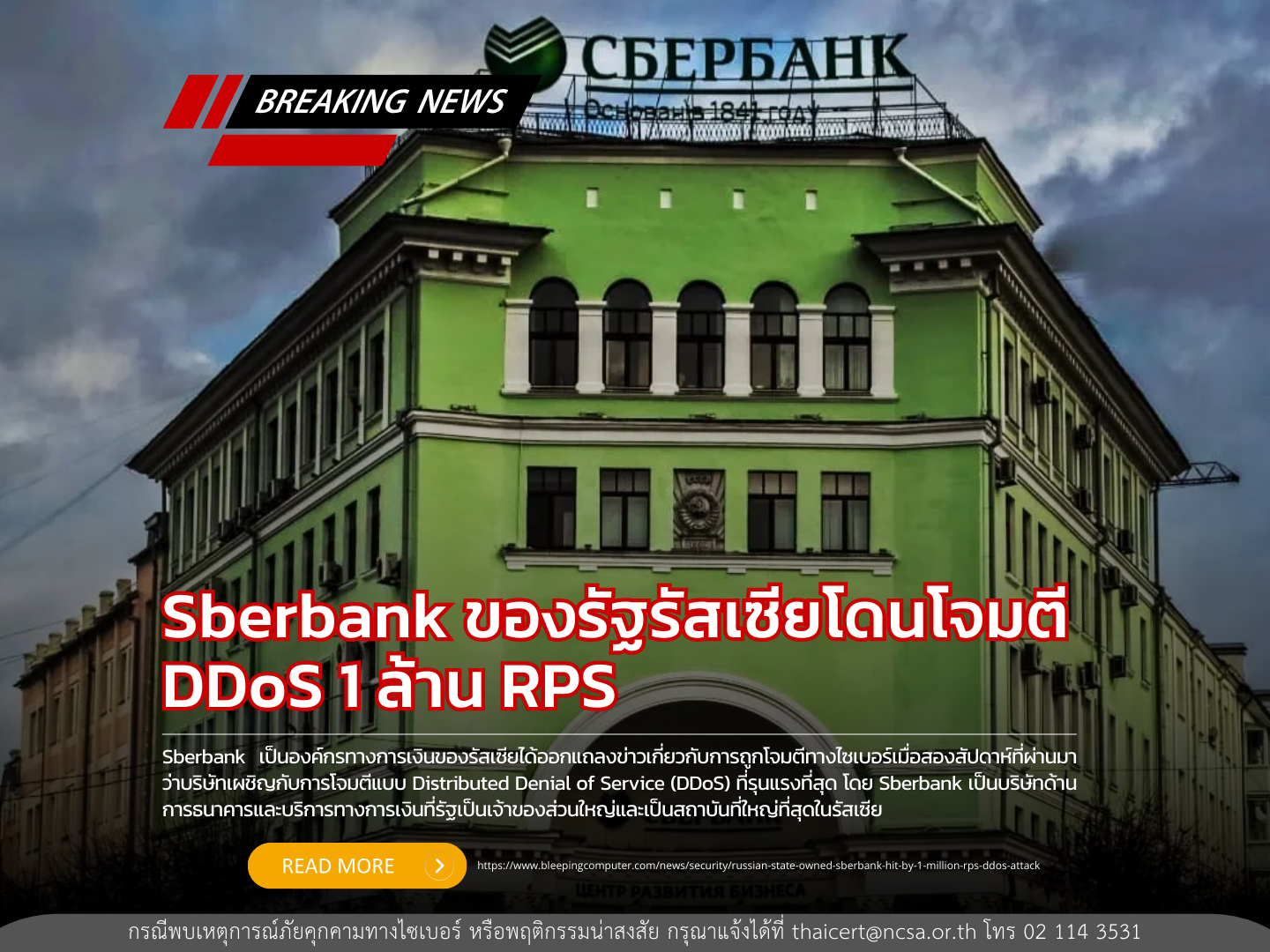 Sberbank ของรัฐรัสเซียโดนโจมตีด้วย DDoS กว่า 1 ล้าน RPS - Thailand Computer Emergency Response ...