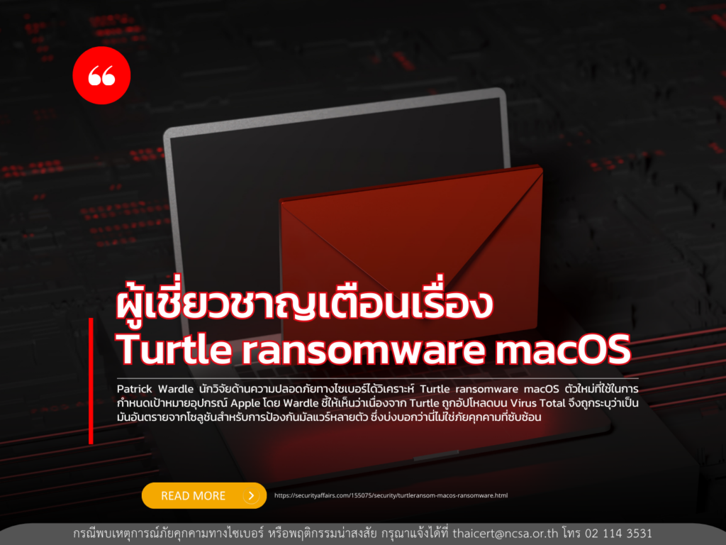 ผู้เชี่ยวชาญเตือนเรื่อง Turtle ransomware macOS - Thailand Computer Emergency Response Team ...