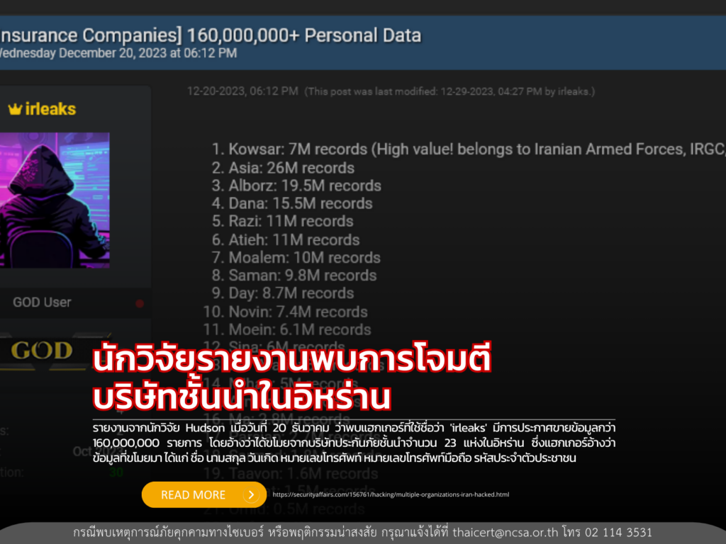 นักวิจัยรายงานพบการโจมตีบริษัทชั้นนำในอิหร่าน - Thailand Computer Emergency Response Team (ThaiCERT)