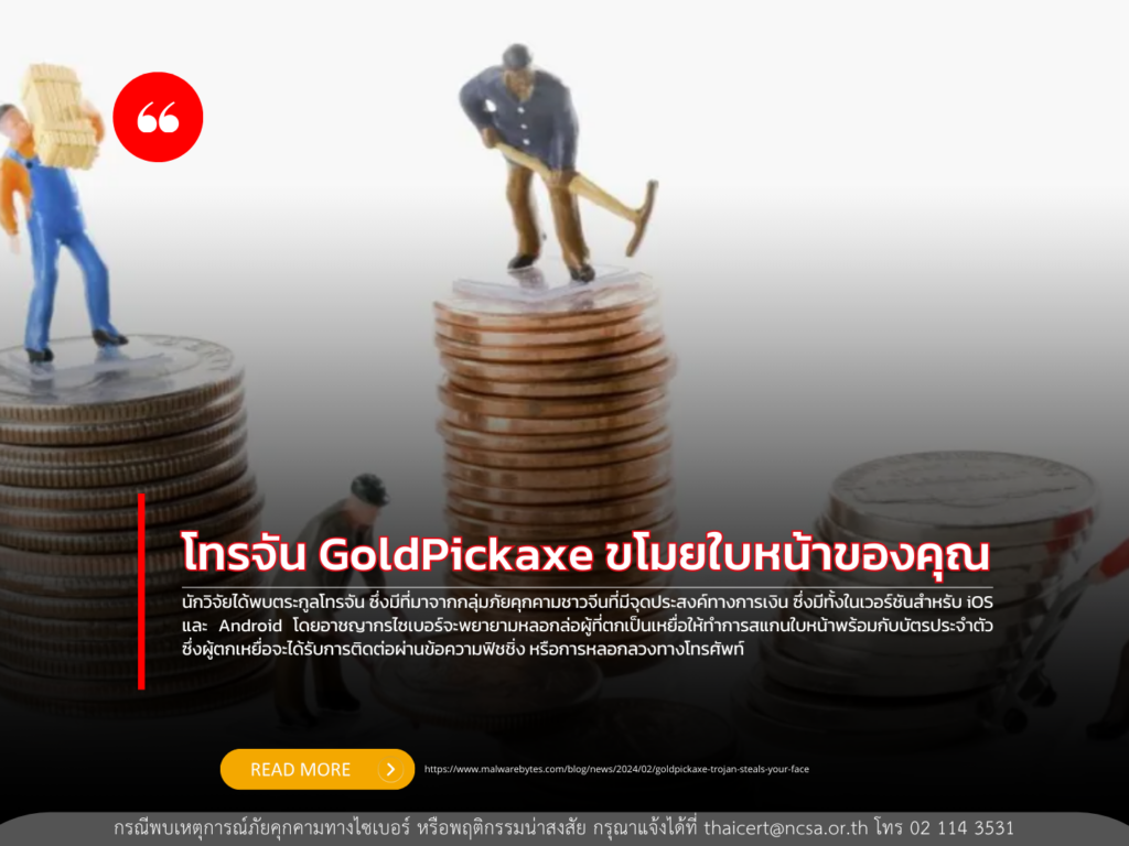 โทรจัน GoldPickaxe ขโมยใบหน้าของคุณ - Thailand Computer Emergency Response Team (ThaiCERT)
