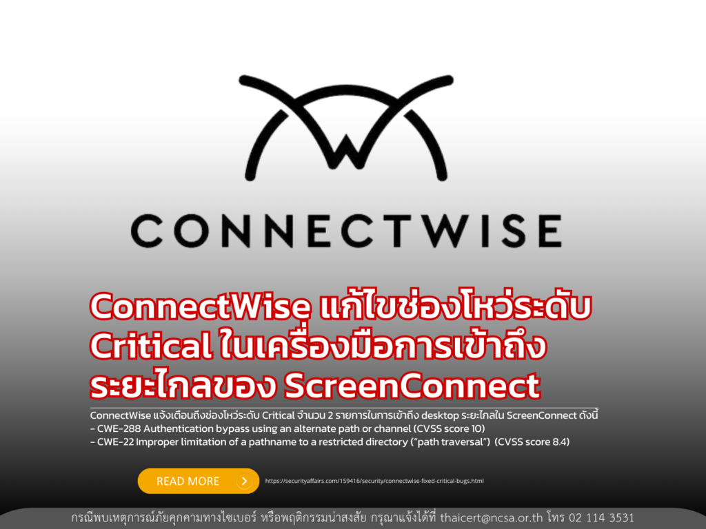 ConnectWise แก้ไขช่องโหว่ระดับ Critical ในเครื่องมือการเข้าถึงระยะไกลของ ScreenConnect ...