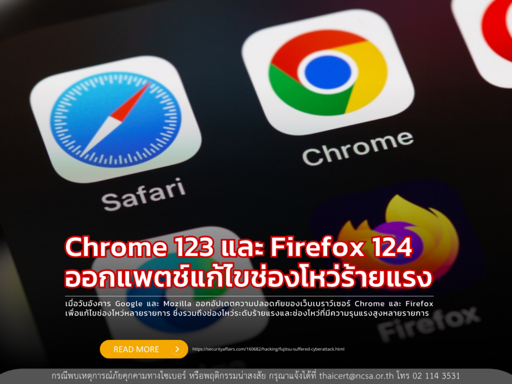 Chrome 123 และ Firefox 124 ออกแพตช์แก้ไขช่องโหว่ร้ายแรง - Thailand ...