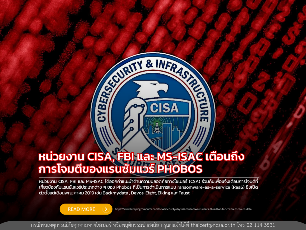 หน่วยงาน CISA, FBI และ MS-ISAC เตือนถึงการโจมตีของแรนซัมแวร์ PHOBOS - Thailand Computer ...
