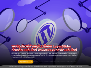 พบช่องโหว่ที่สำคัญในปลั๊กอิน LayerSlider ที่ติดตั้งบนเว็บไซต์ WordPress กว่าล้านเว็บไซต์ ...