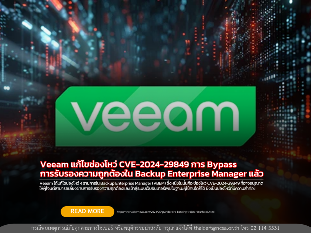 Veeam แก้ไขช่องโหว่ CVE-2024-29849 การ Bypass การรับรองความถูกต้องใน Backup Enterprise Manager ...
