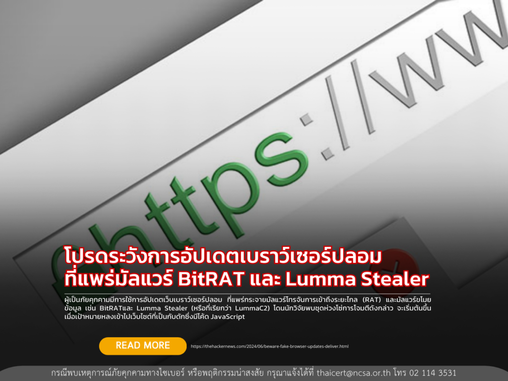 โปรดระวังการอัปเดตเบราว์เซอร์ปลอม ที่แพร่มัลแวร์ BitRAT และ Lumma Stealer - Thailand Computer ...