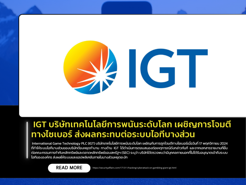 IGT บริษัทเทคโนโลยีการพนันระดับโลก เผชิญการโจมตีทางไซเบอร์ ส่งผลกระทบต่อระบบไอทีบางส่วน ...