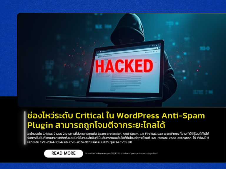 ช่องโหว่ระดับ Critical ใน WordPress Anti-Spam Plugin สามารถถูกโจมตีจาก ... ช่องโหว่ระดับ Critical ใน WordPress Anti-Spam Plugin สามารถถูกโจมตีจาก ...