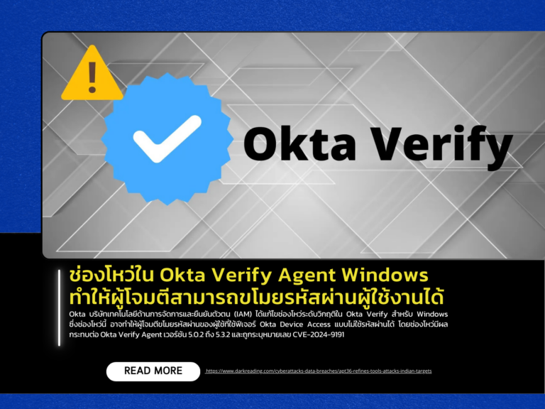 ช่องโหว่ใน Okta Verify Agent Windows ทำให้ผู้โจมตีสามารถขโมยรหัสผ่าน ...