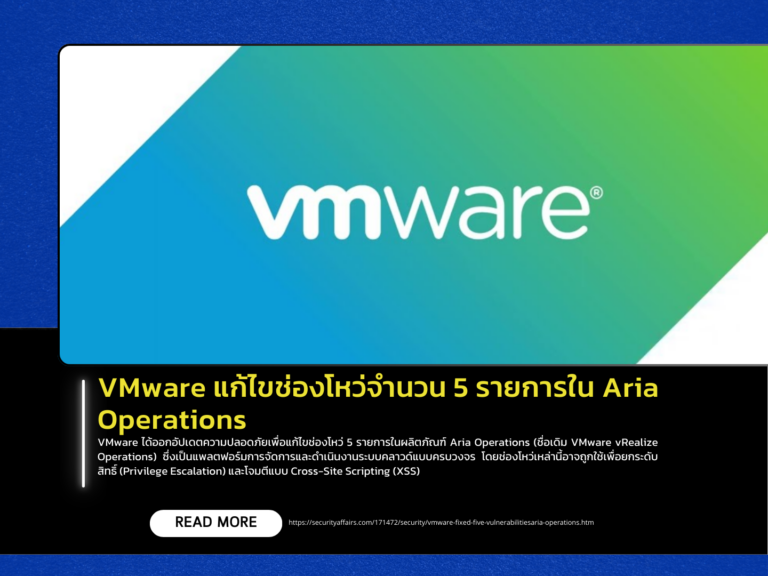 VMware แก้ไขช่องโหว่จำนวน 5 รายการใน Aria Operations - Thailand Computer Emergency Response Team ...