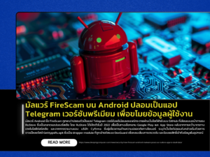 มัลแวร์ FireScam บน Android ปลอมเป็นแอป Telegram เวอร์ชันพรีเมียม เพื่อขโมยข้อมูลผู้ใช้งาน ...