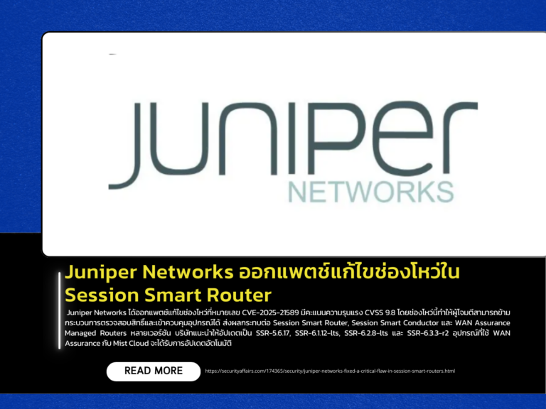 Juniper Networks ออกแพตช์แก้ไขช่องโหว่ใน Session Smart Router - Thailand Computer Emergency ...
