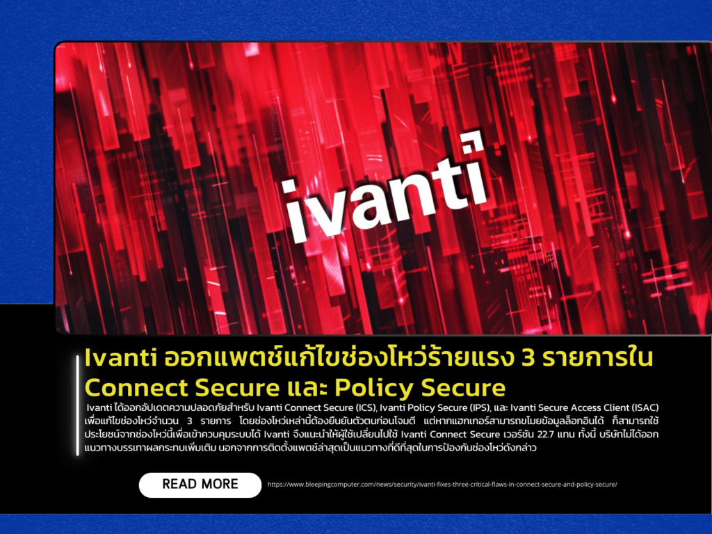 Ivanti ออกแพตช์แก้ไขช่องโหว่ร้ายแรง 3 รายการใน Connect Secure และ Policy Secure - Thailand ...