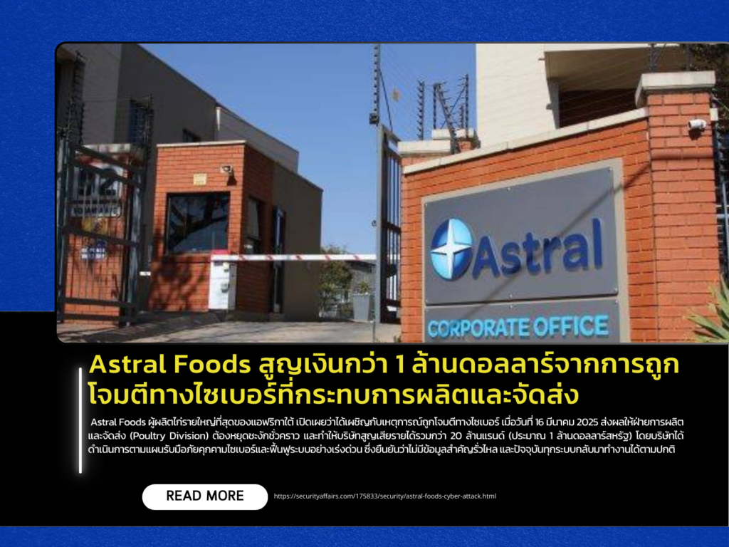 Astral Foods สูญเงินกว่า 1 ล้านดอลลาร์จากการถูกโจมตีทางไซเบอร์ที่กระทบ ...