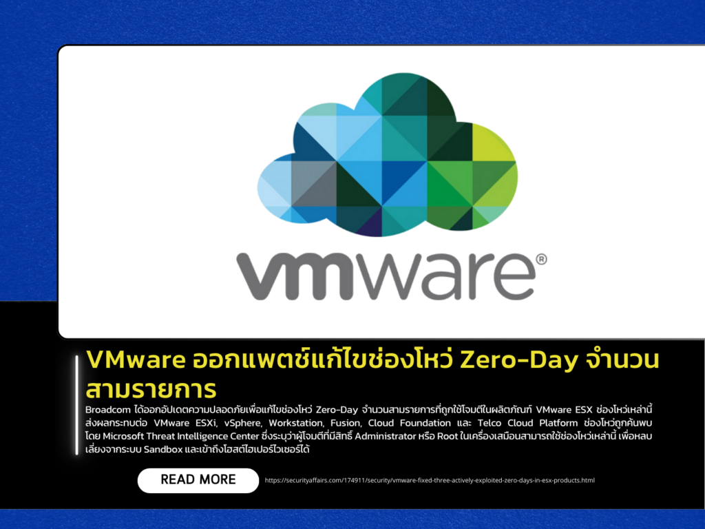 VMware ออกแพตช์แก้ไขช่องโหว่ Zero-Day จำนวนสามรายการ - Thailand ...