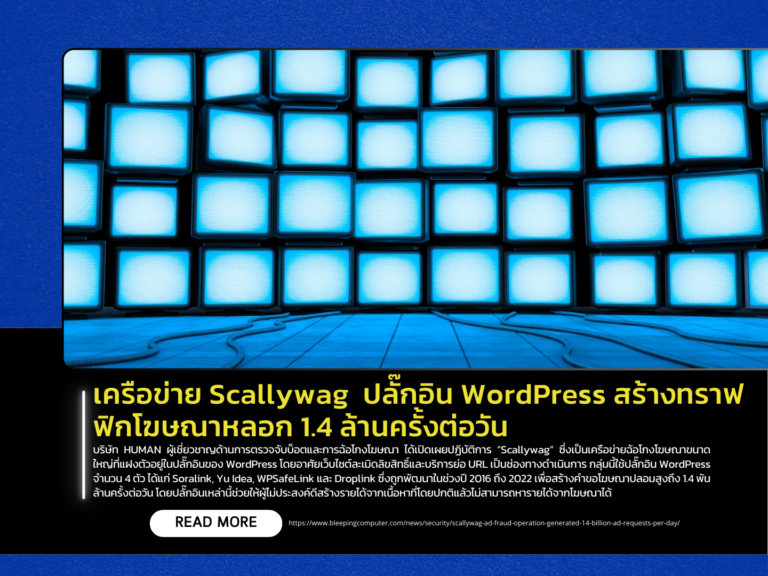 เครือข่าย Scallywag ปลั๊กอิน WordPress สร้างทราฟฟิกโฆษณาหลอก 1.4 ล้านครั้งต่อวัน - Thailand ...