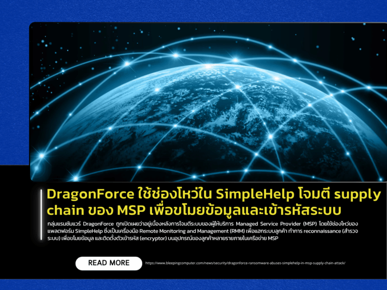 DragonForce ใช้ช่องโหว่ใน SimpleHelp โจมตี supply chain ของ MSP เพื่อขโมยข้อมูลและเข้ารหัสระบบ ...