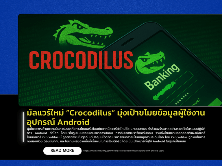 มัลแวร์ใหม่ “Crocodilus” มุ่งเป้าขโมยข้อมูลผู้ใช้งานอุปกรณ์ Android ...