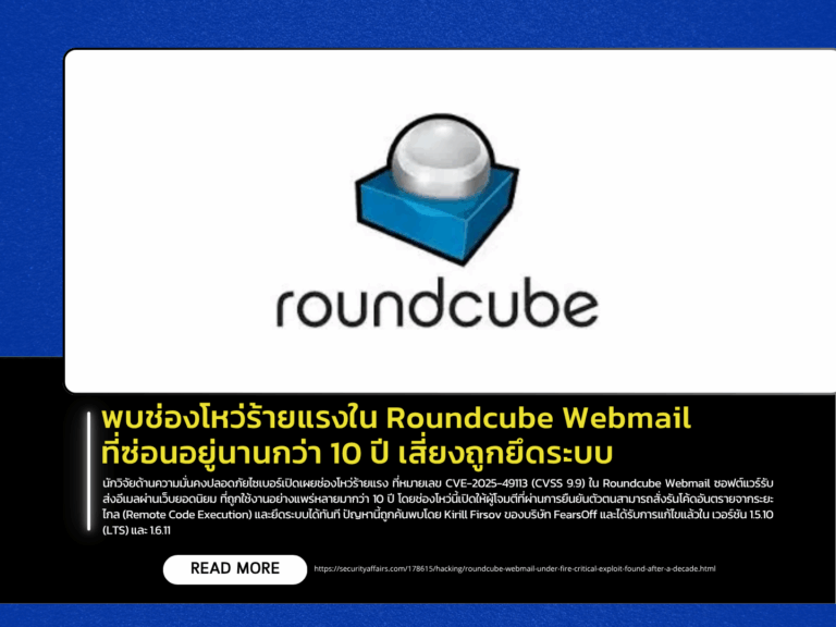 พบช่องโหว่ร้ายแรงใน Roundcube Webmail ที่ซ่อนอยู่นานกว่า 10 ปี เสี่ยงถูกยึดระบบ - Thailand ...