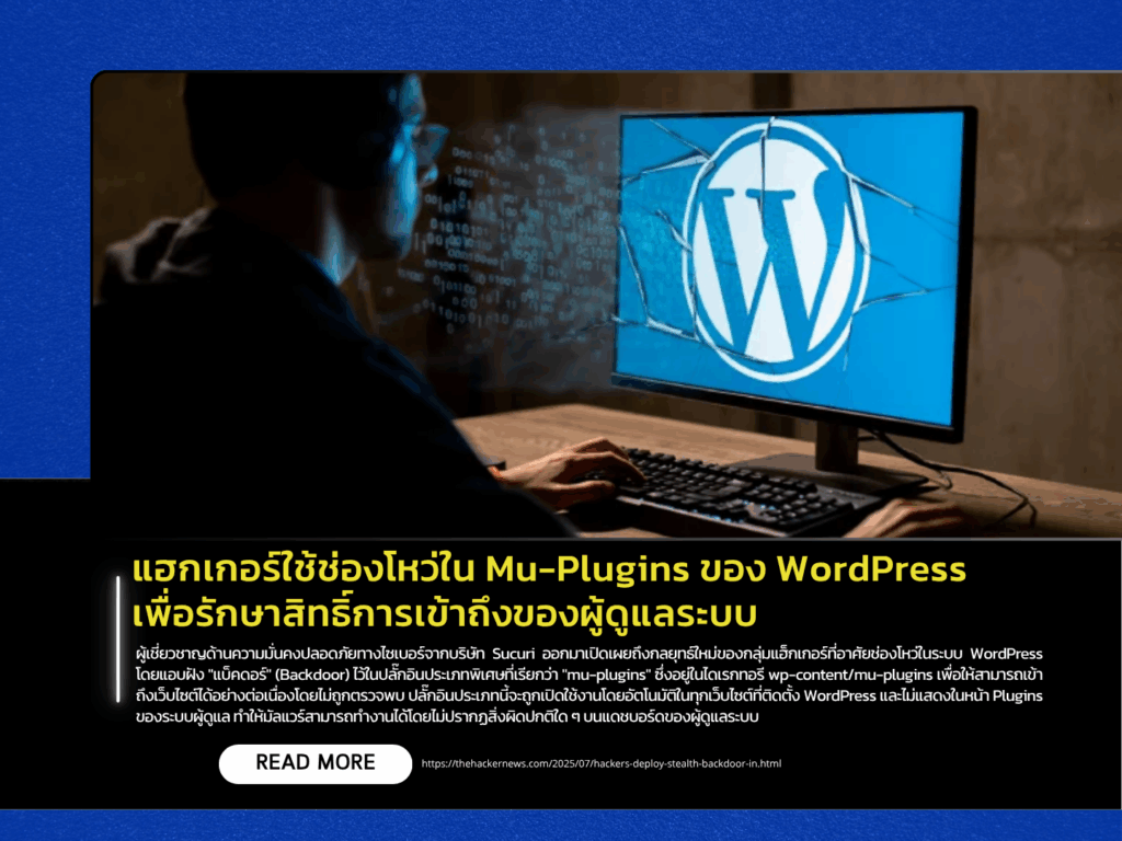 แฮกเกอร์ใช้ช่องโหว่ใน Mu-Plugins ของ WordPress เพื่อรักษาสิทธิ์การเข้า ...