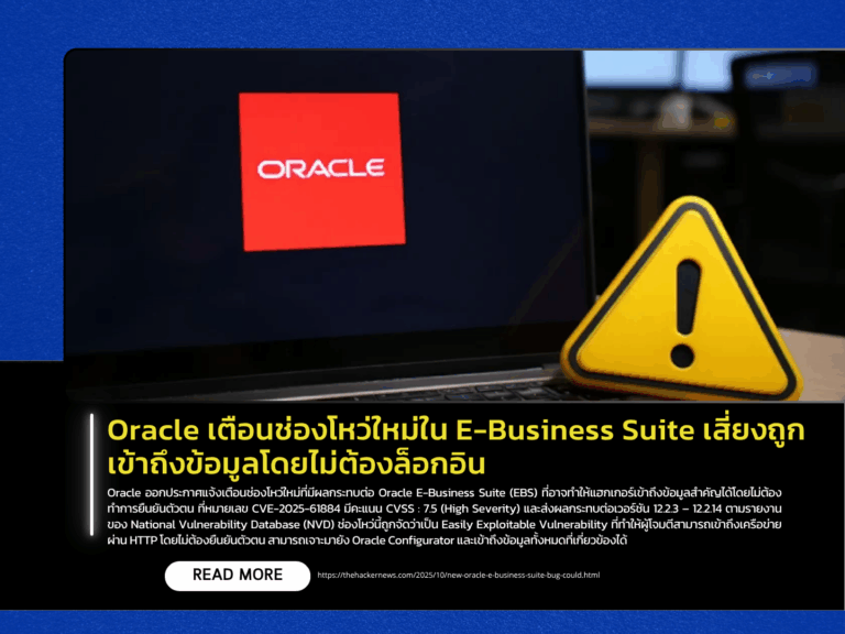 Oracle เตือนช่องโหว่ใหม่ใน E-Business Suite เสี่ยงถูกเข้าถึงข้อมูลโดย ...