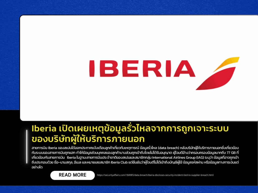 Iberia เปิดเผยเหตุข้อมูลรั่วไหลจากการถูกเจาะระบบของบริษัทผู้ให้บริการภายนอก - Thailand Computer ...