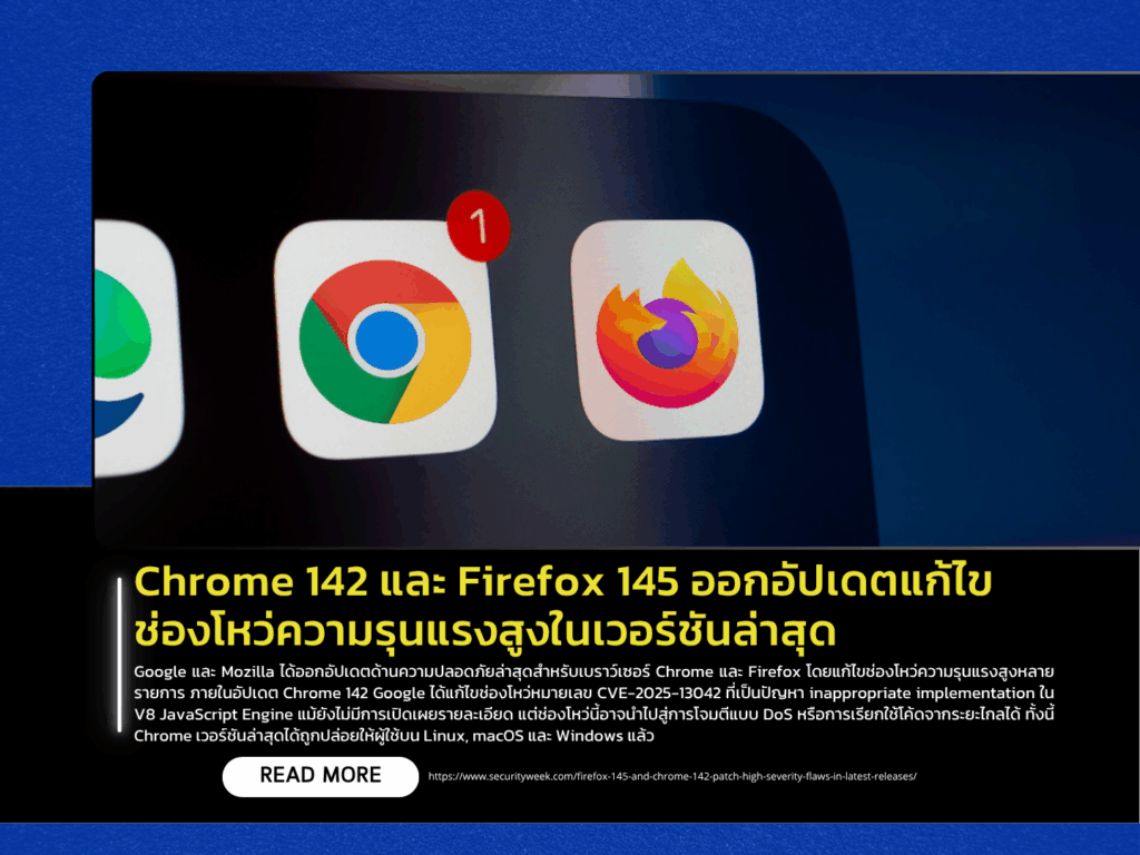 Chrome 142 และ Firefox 145 ออกอัปเดตแก้ไขช่องโหว่ความรุนแรงสูงใน ...