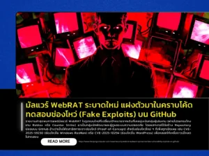 มัลแวร์ WebRAT ระบาดใหม่ แฝงตัวมาในคราบโค้ดทดสอบช่องโหว่ (Fake Exploits) บน GitHub - Thailand ...