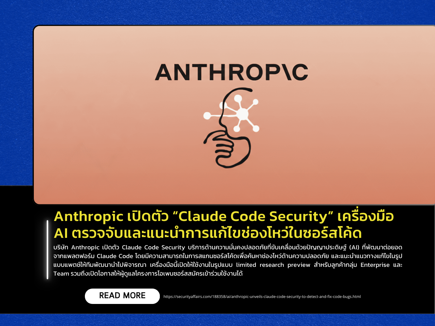 Anthropic เปิดตัว “Claude Code Security” เครื่องมือ AI ตรวจจับและแนะนำ ...